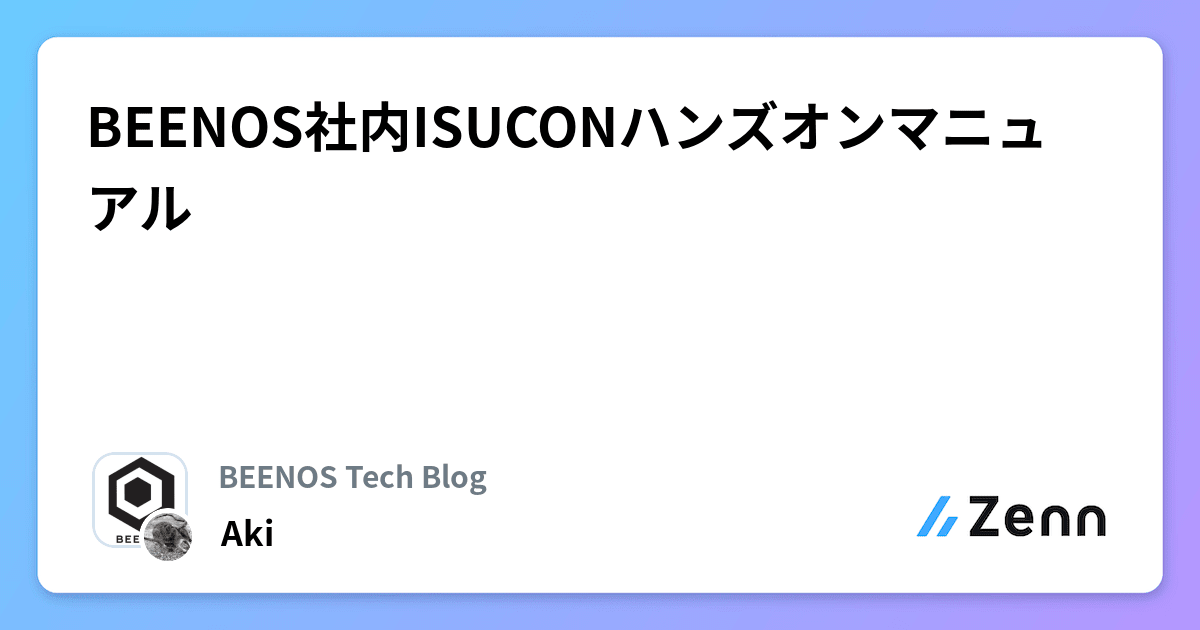 BEENOS社内ISUCONハンズオンマニュアル
